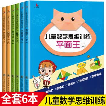 儿童数学思维训练全6册 平面王+立体王+空间王 儿童益智游戏书[3-6岁] [3-6岁]
