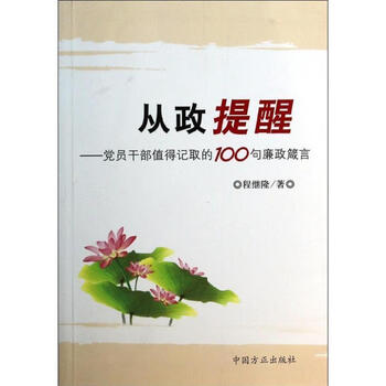从政提醒-党员干部值得记取的100句廉政箴言 程继隆 　著【正版书】
