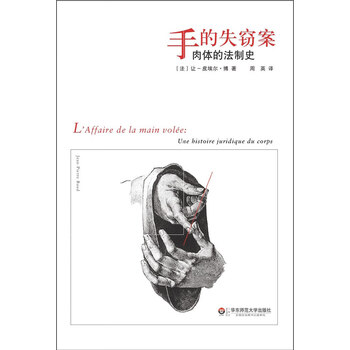 手的失窃案:肉体的法制史【正版图书】