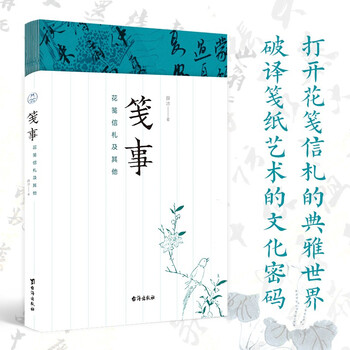 笺事：花笺信札及其他 薛冰\/著 解密花笺尺牍中的文化细节 讲述一份不为人知的历史故事 领读文化