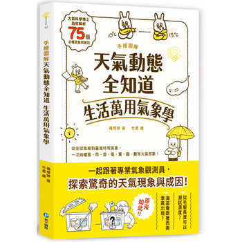 预售 杨忆婷 手绘图解-天气动态全知道 生活万用气象学：大气科学博士为你解析75个必懂气象关键词，从