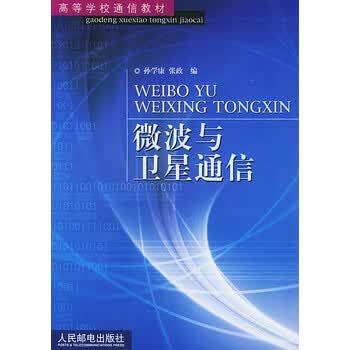 微波与通信 张政  孙学康