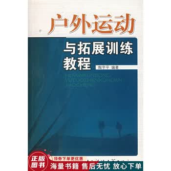 户外运动与拓展训练教程