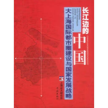 长江边的中国 华民 9787806685051 学林出版社