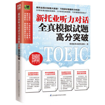 新托业听力对话全真模拟试题高分突破 新托业高分秘籍大放送！7天轻松突破听力对话！ 张慈庭英语研发团队