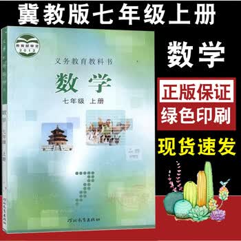 2021年适用冀教版七年级上册数学书课本教材教科书河北教育出版社初一7年级上学期冀教版数学教科书