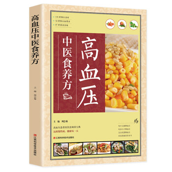 高血压饮食中医食养方介绍了关于高血压的基本知识 包括血压自测 高血压分级 高血压症状等内容