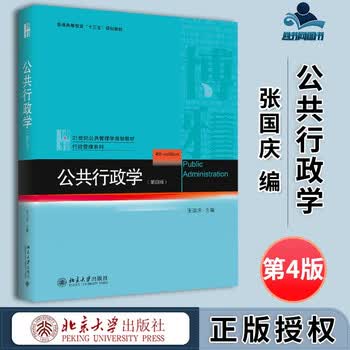 包邮 公共行政学 第四版 第4版 张国庆 北京大学出版社 普通高等教育十三五规划教材