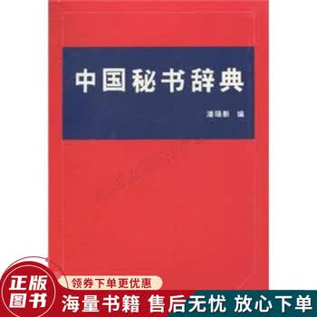 中国秘书辞典
