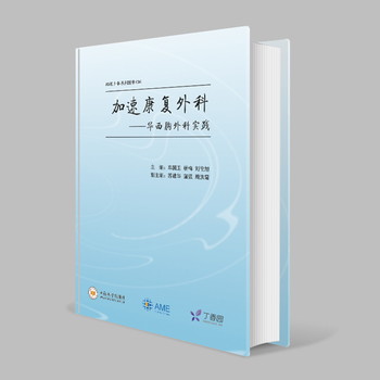 AME 外科系列图书 《加速康复外科——华西胸外科实践》 主编：车国卫，杨梅，刘伦旭