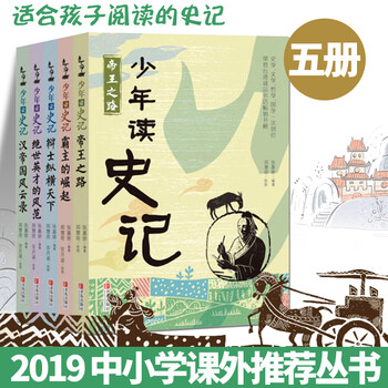 【现货秒发正版】少年读史记全5册小学生正版 张嘉骅主编无删减版中小学课外阅读中学生课外历史读物史记青
