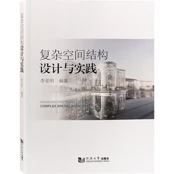 复杂空间结构设计与实践 现代大跨度与特异造型建筑结构设计指导 李亚明教授编著 书籍