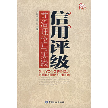信用评级前沿理论与实践【正版图书】