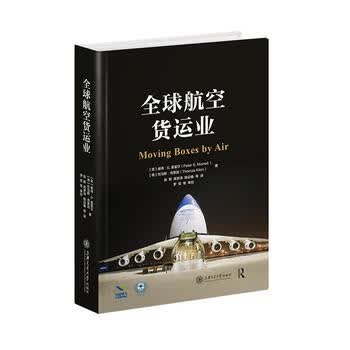 全球航空货运业 彼得S莫雷尔,托马斯克莱因 上海交通大学出版社