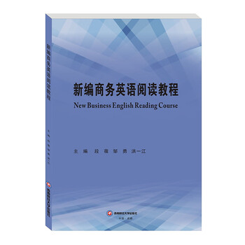 新编商务英语阅读教程9787550449299西南财经大学段薇