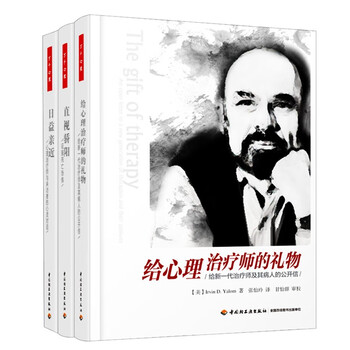 给心理治疗师的礼物+日益亲近+直视骄阳 3册 心理治疗大师欧文亚隆作品 中国轻工业出版社