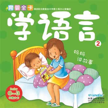 海润阳光·0-3岁育婴全卡·早教大卡:学语言2