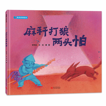 麻秆打狼两头怕-民间谚语系列 3-6岁 蒲蒲兰绘本