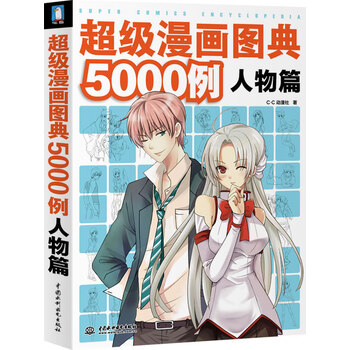   超级漫画图典5000例 人物篇 C.C动漫社 水利水电出版社 9787517008606