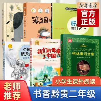 2022书香黔贵二年级 我们的母亲叫中国+最佳男主角+中国航天员太空追梦人+格林童话+好和坏是什么+吃黑夜的大象 全套6册