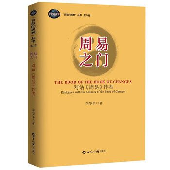 周易之门：对话《周易》作者