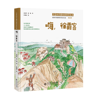 嗨，徐霞客 可爱的中国地理科学绘本 北京师范大学出版社
