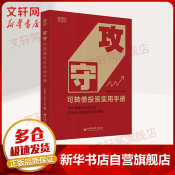 攻守：可转债投资实用手册 雪球投资经典系列