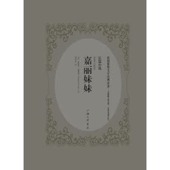嘉丽妹妹 (美)西奥多·德莱赛(Theodore Dreiser);钟 上海三联书店 9787542