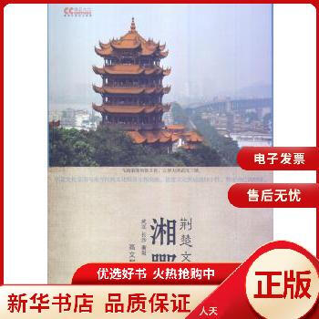 湘鄂荆楚文化【人天】 全新正版
