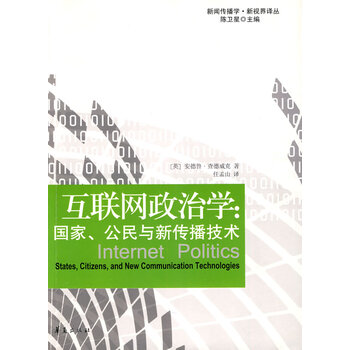 互联网政治学:国家、公民与新传播技术【正版书】