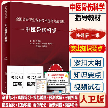 人卫版2022中医骨伤科学副主任医师职称考试书主任医生考试教材人卫版正高副高骨伤科医生 高级卫生职称考试资料用书指导书练习题历年真题题库