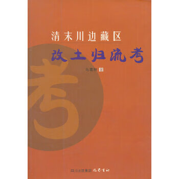 特价《清末川边藏区改土归流考》 马菁林， 巴蜀书社