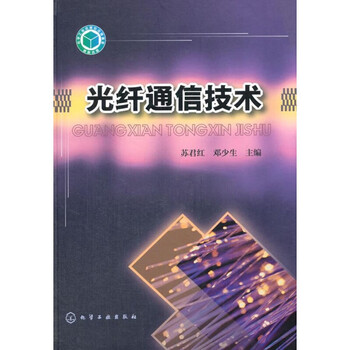 光纤通信技术