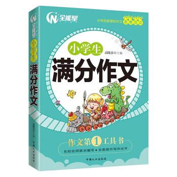 全能星·金牌范本一小学生满分作文