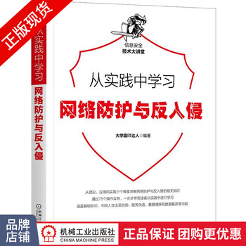 [正版特价]从实践中学习网络防护与反入侵 大学霸IT达人233967