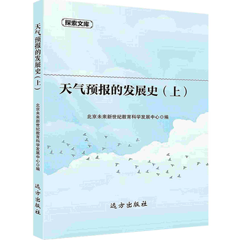 【按需印刷】天气预报的发展史(上)