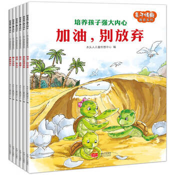 加油，别放弃 木头人儿童创想中心 中国人口出版社 9787510143908