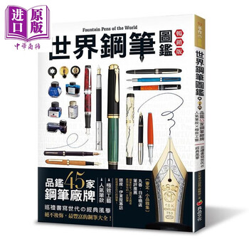 世界钢笔图鉴 畅销版 品鉴45家钢笔厂牌 人气笔款 极致工艺 巡礼书写世代の经典风华 台版 简子杰