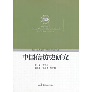 中国信访史研究【正版图书】