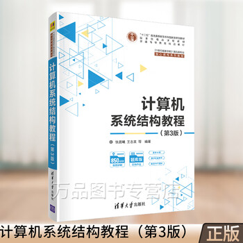 计算机系统结构教程（第3版） 张晨曦 清华大学出版社 计算机系统结构软件工程 高等院校计算机及相关