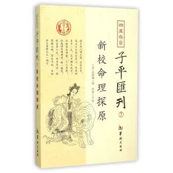 四目子平汇刊7新校命理探原