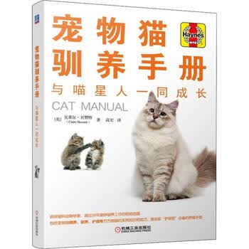 宠物猫驯养手册 与喵星人一同成长【正版图书】
