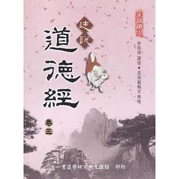 预售 林荣泽 述说道德经(卷三) 仁风文创书苑出版社