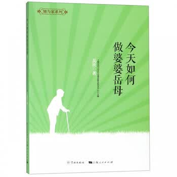 今天如何做婆婆岳母/她与家系列