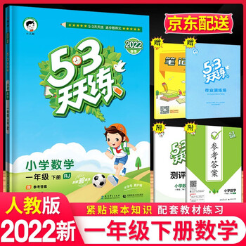【科目自选】53天天练一年级上下册语文数学英语五三天天练一1年级上下册练习册试卷部编人教版北京版自选 一年级下册数学人教版