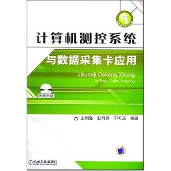 计算机测控系统与数据采集卡应用【正版图书】