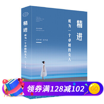 精进 成为一个卓越的女人