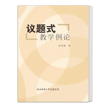 【可选单本】教师教学理论用书 议题式教学简论+议题式教学例论+议题式课堂教学设计+议题式教学设计优秀案例选编  教学案例设计解读 议题式教学例论