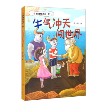 牛气冲天闯世界