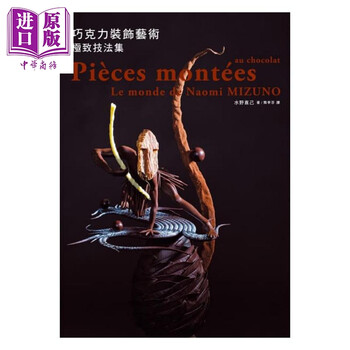 巧克力装饰艺术 极致技法集 港台原版 水野直己 瑞昇